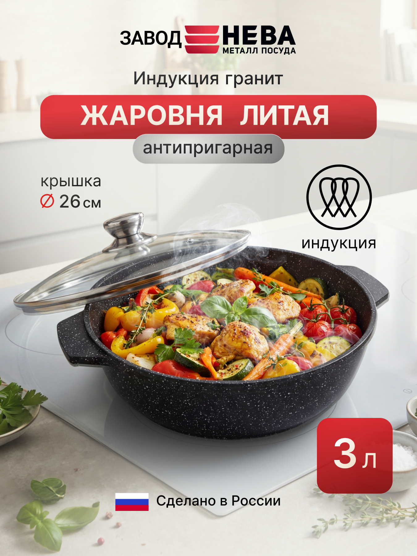 Жаровня 3л, Нева Металл Посуда, Гранит, литая для индукционной плиты