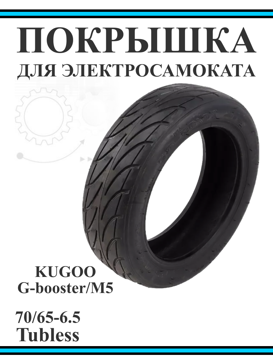 Покрышка 70/65-6.5 шоссейная для самоката Kugoo G-booster/M5, сегвеев