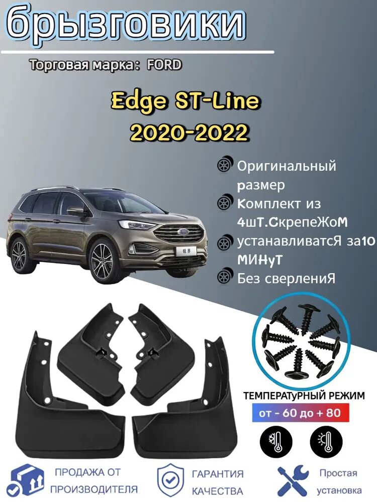 Брызговики, арт. Подходит для автомобильных брызговиков FORD Edge ST-Line/Форд Эдж 2020-2022, 4 шт.
