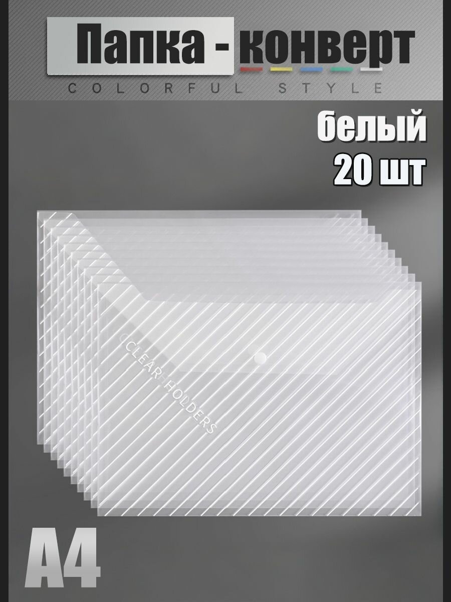 Папка-конверт A4, 20 шт.