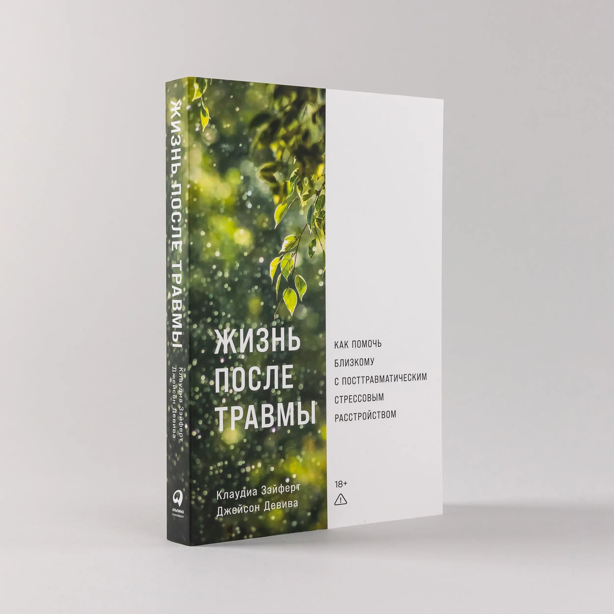 Книга "Жизнь после травмы: Как помочь близкому с посттравматическим стрессовым расстройством" / Альпина Паблишер