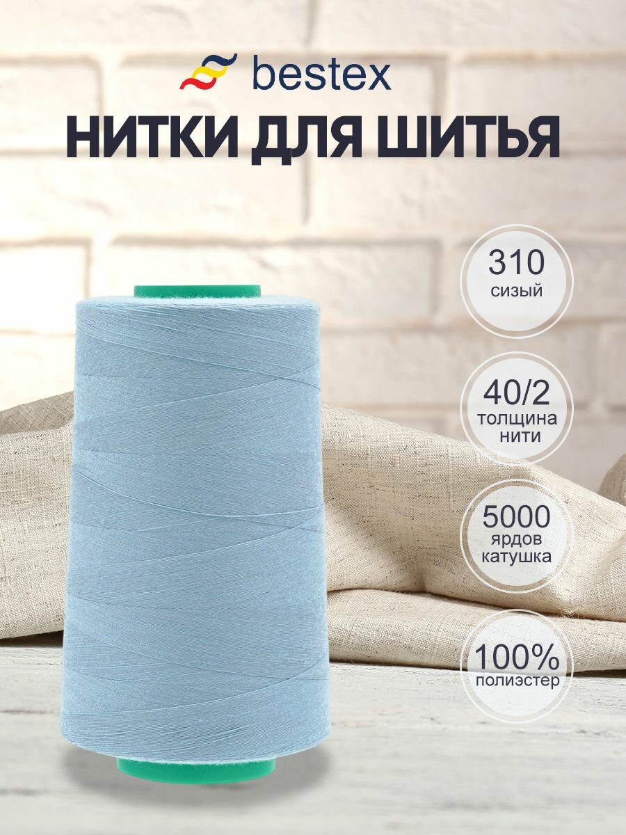 Нитки промышленные 40/2, универсальные, 5000ярд, Bestex (310 сизый)