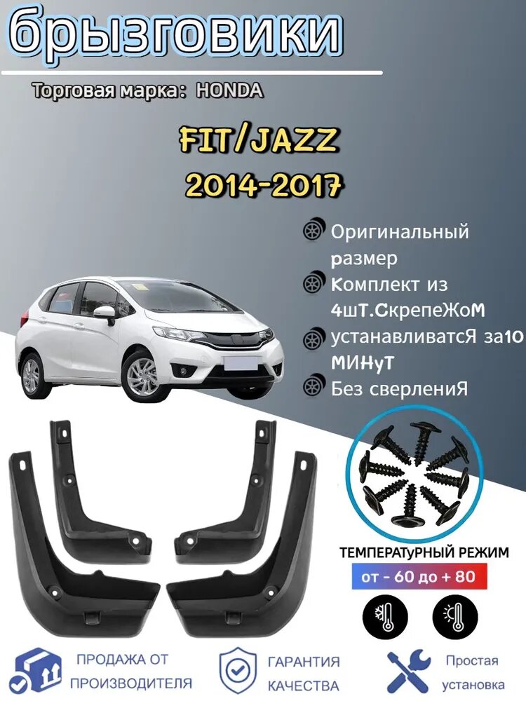 Брызговики, арт. Подходит для автомобильных брызговиков HONDA FIT JAZZ/Хонда Джазз 2014-2017, 4 шт.