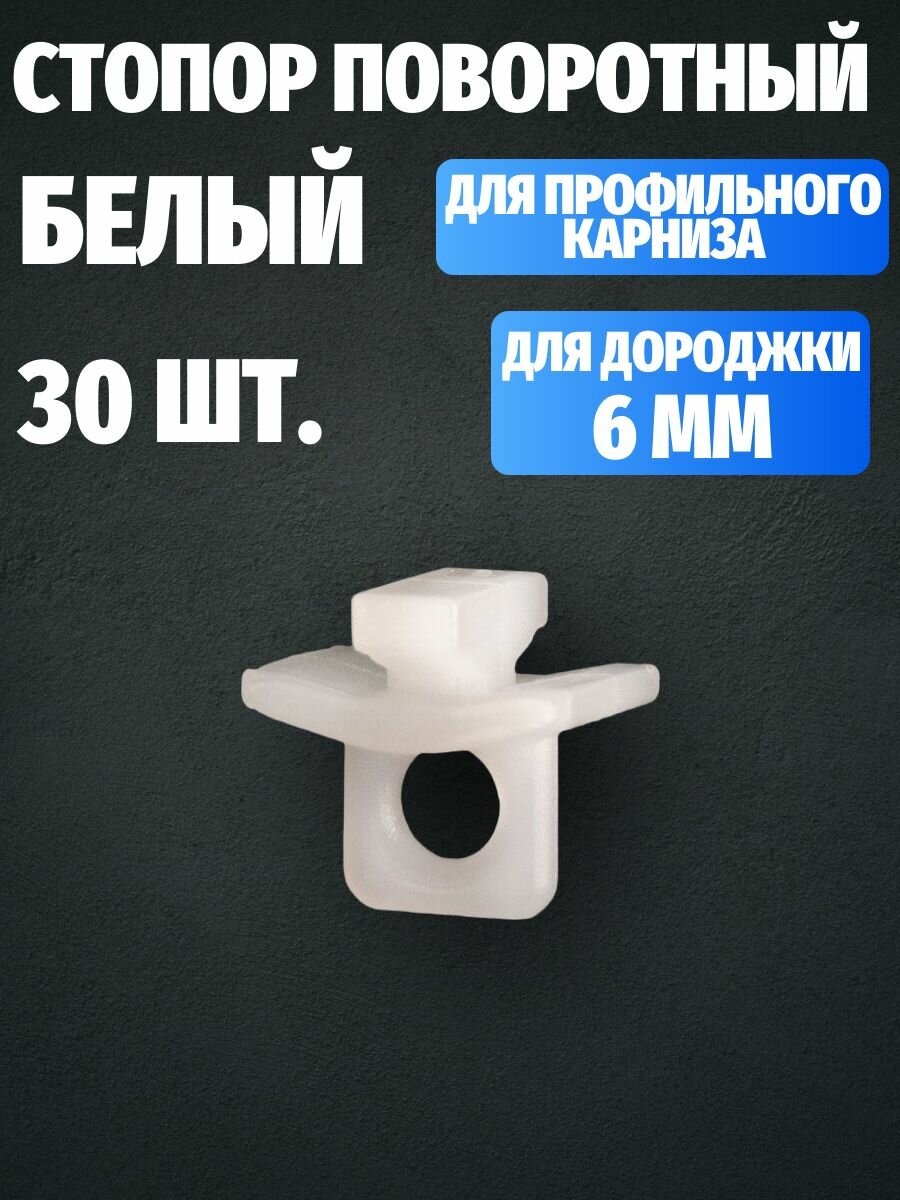 Стопор поворотный для профильного карниза с широкой дорожкой 6 мм Белый упак. (30 шт.)