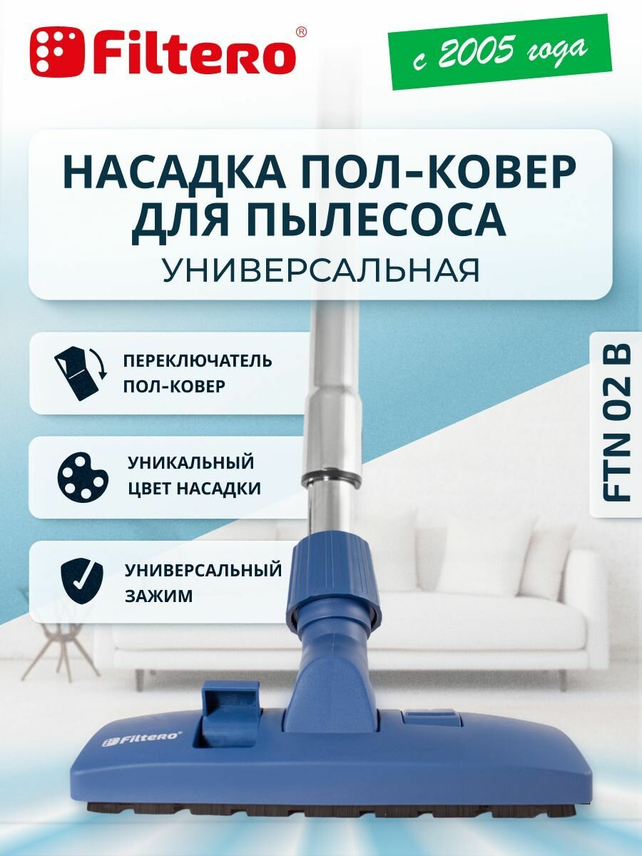 Насадка щетка для пылесоса пол-ковер с переключателем универсальная голубая/ синяя для чистки ковров и твердых поверхностей пола, 270 мм - Filtero FTN 02 B