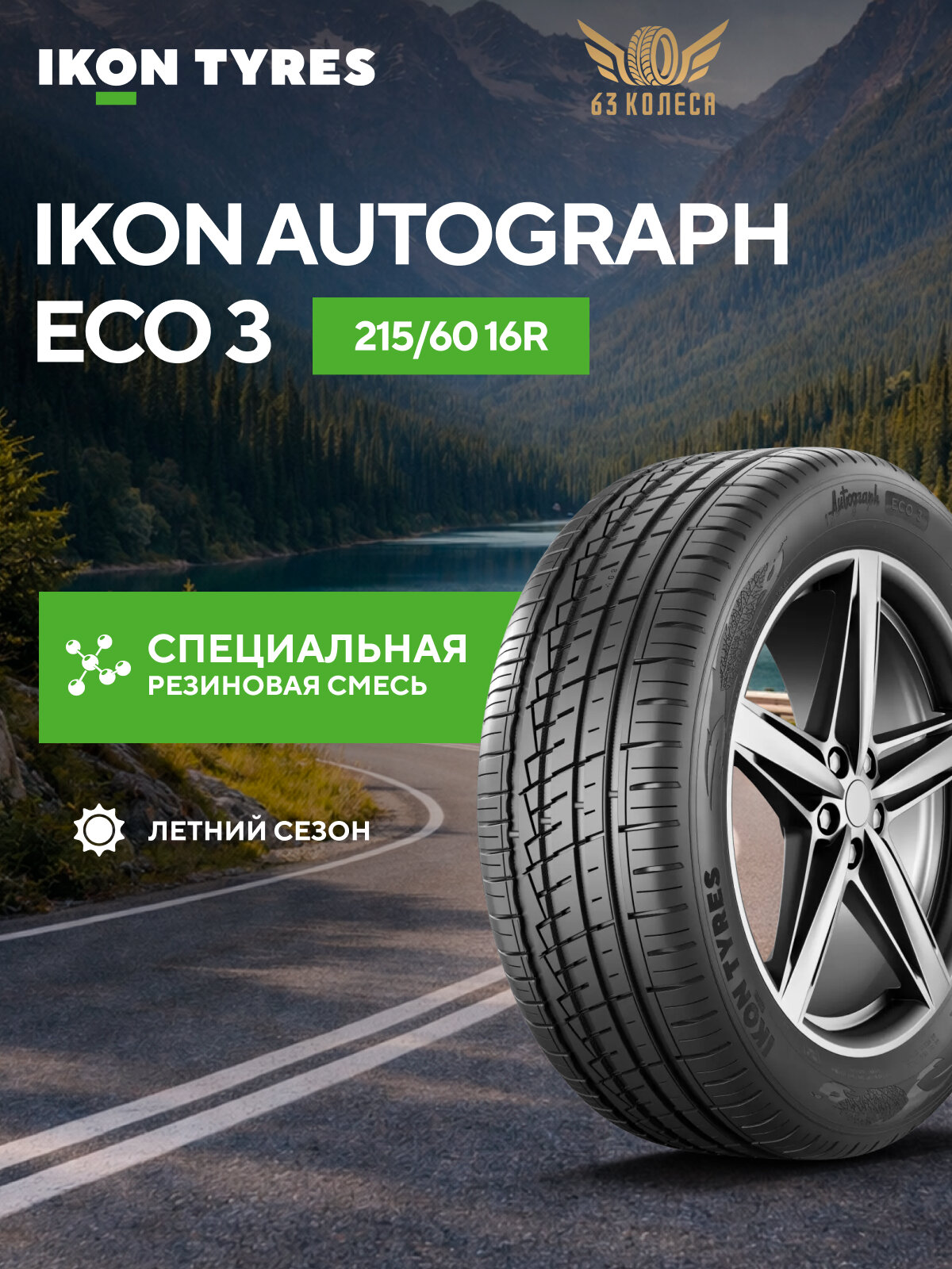 Летние шины Ikon Tyres Autograph Eco 3 215/60 R16 XL 99V (Kia: Carnival, Hyundai: Sonata, Honda: Accord)