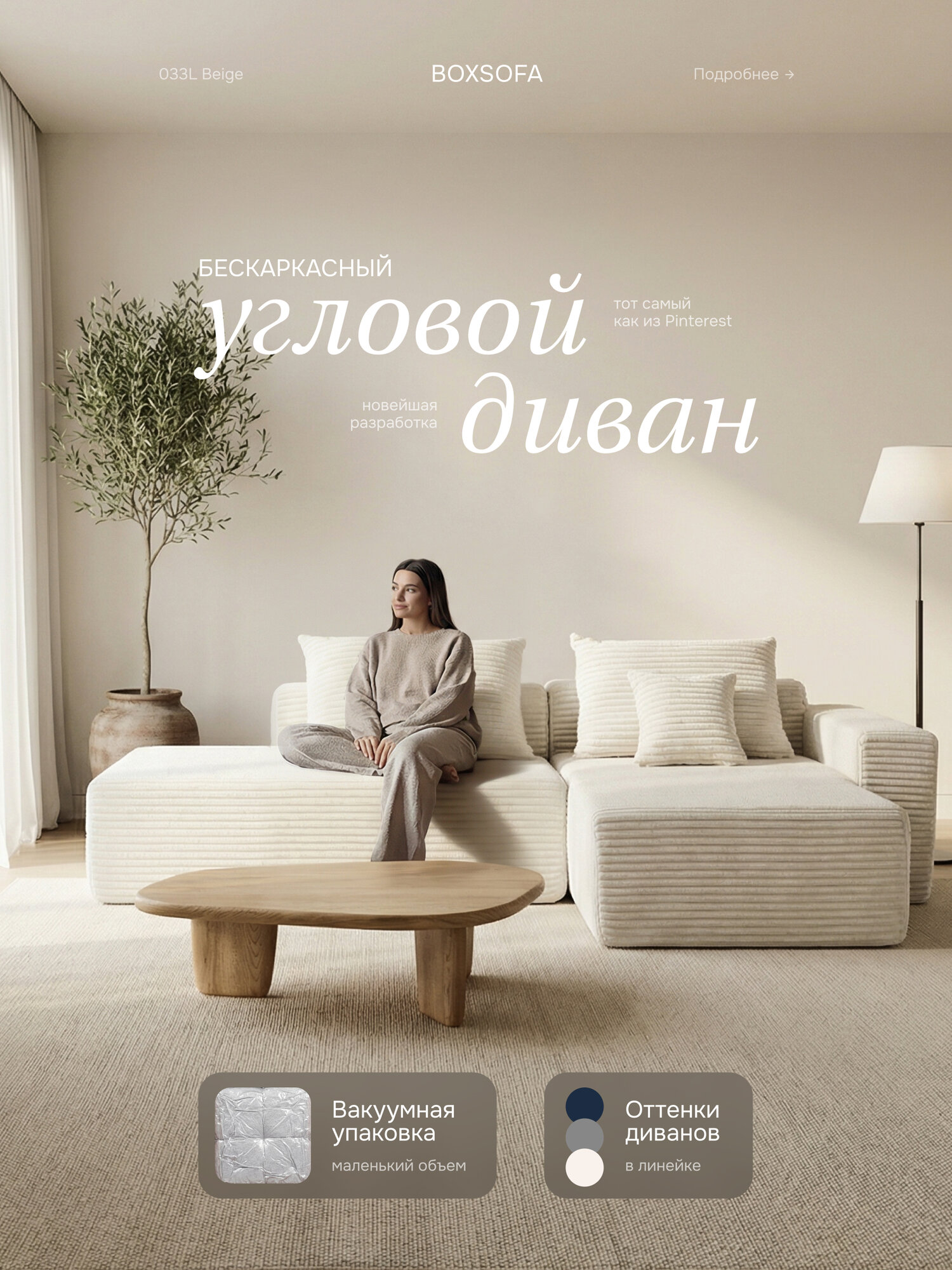 Угловой модульный диван BOXSOFA S033L 267х56х151 см, бескаркасный, бежевый, светло-бежевый, молочный, белый