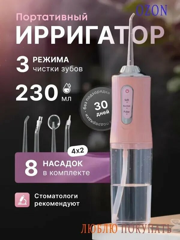 Ирригатор для зубов, ирригатор для зубов детский, комплект насадок в подарок