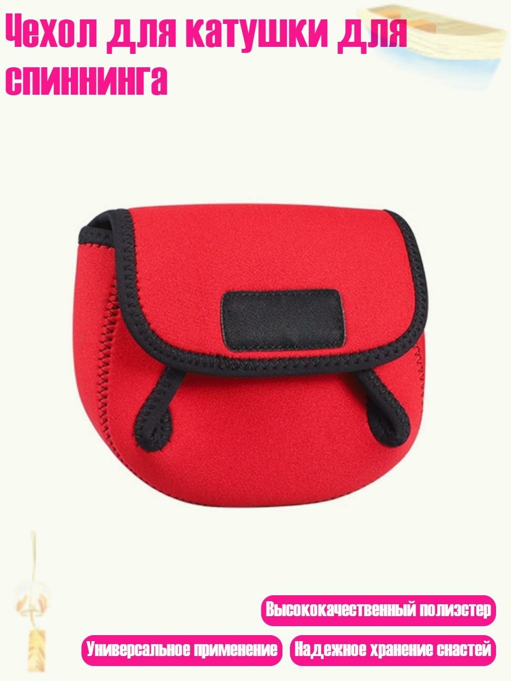 Чехол для катушки для спиннинга, красный - S