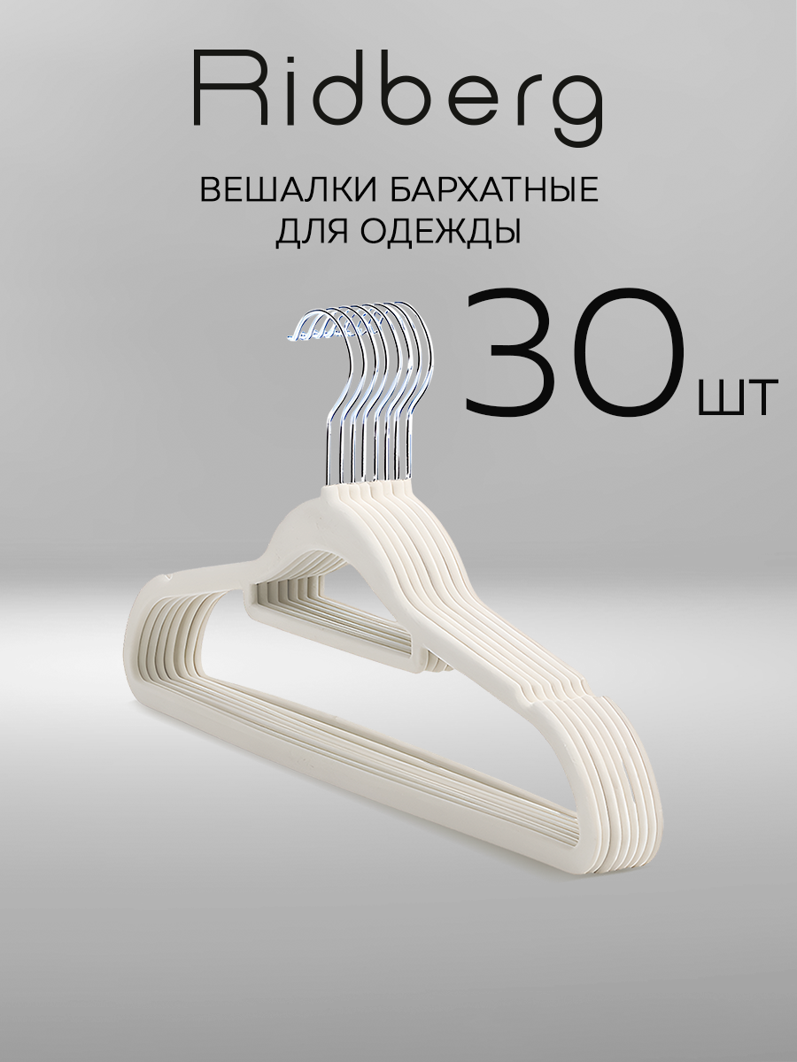 Вешалки плечики для одежды бархатные Ridberg, набор 30 шт (Biege)