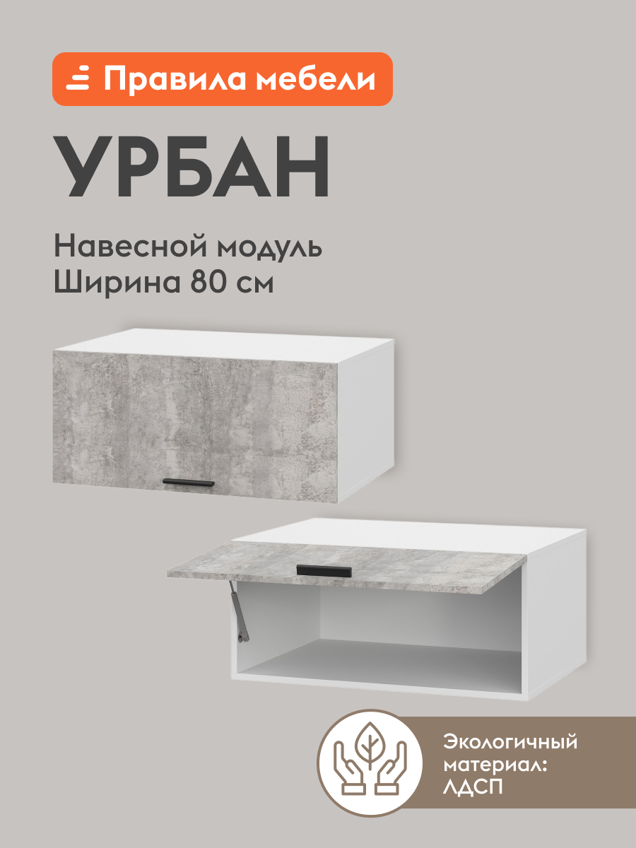Кухонный модуль навесной, шкаф Урбан, 80х56.2х36 см, Белый / Цемент светлый