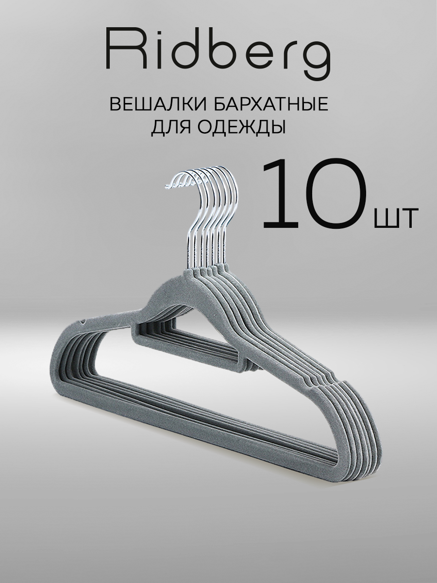 Вешалки плечики для одежды бархатные Ridberg, набор 10 шт (Grey)