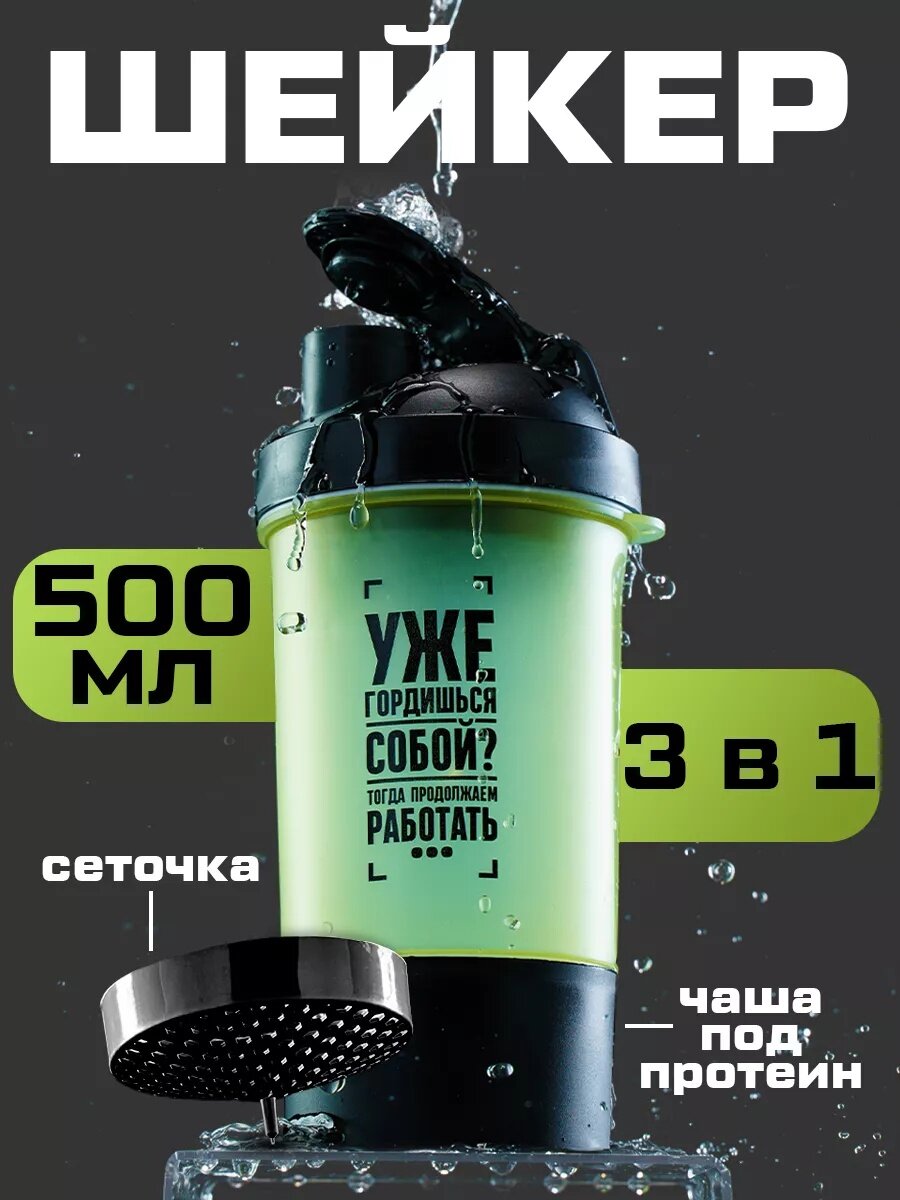 Шейкер спортивный для воды и протеина «Уже гордишься собой?», 500 мл, с сеточкой для размешивания, пластик