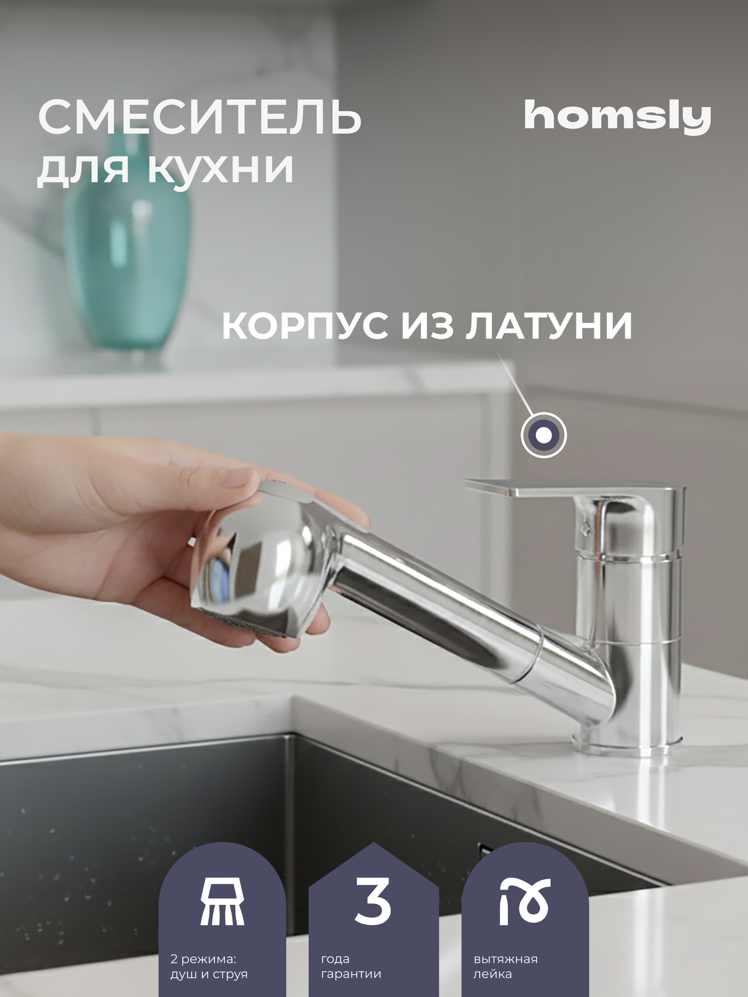 Смеситель для кухни с вытяжным изливом Homsly, хром, коллекция Basic, 7H-009-CMVP-BSC