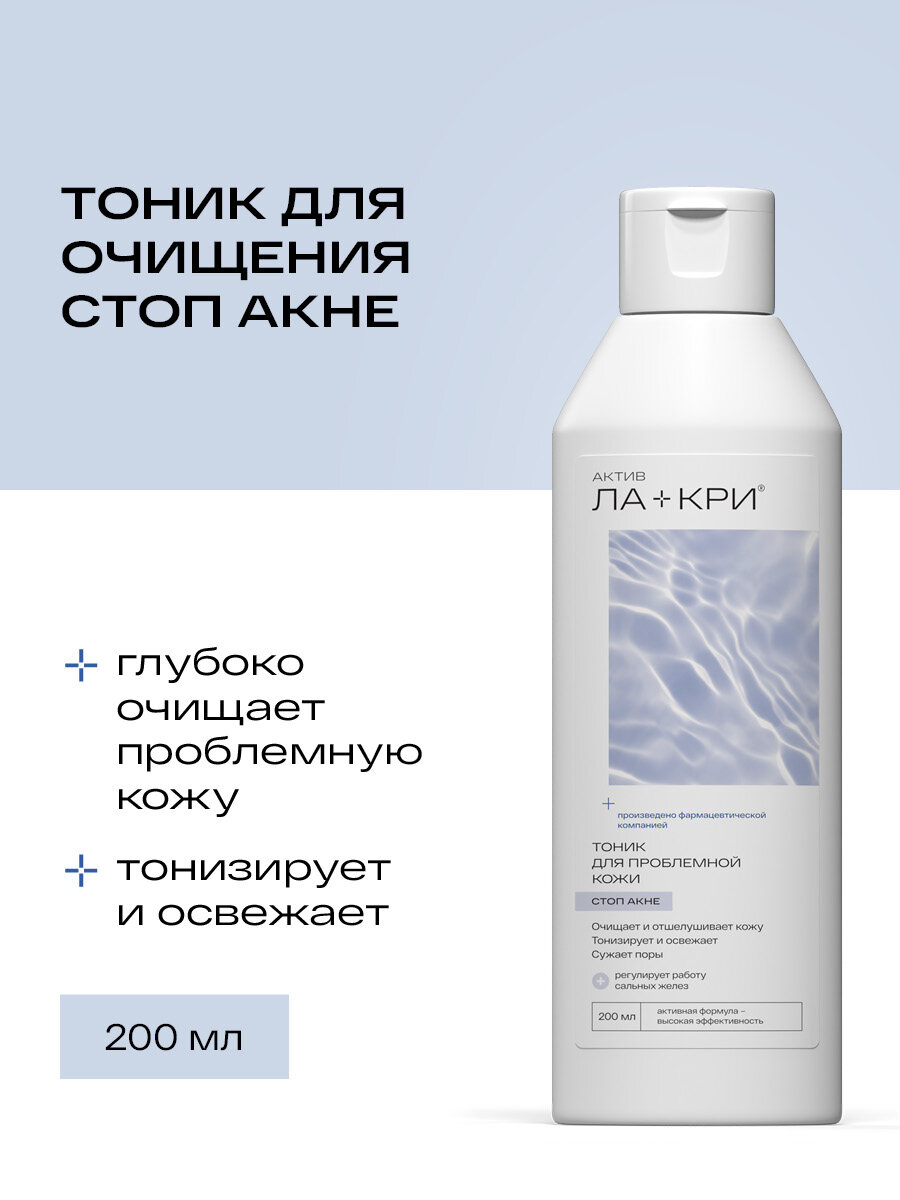 Тоник Ла-кри для лица для проблемной кожи, от акне, 200мл