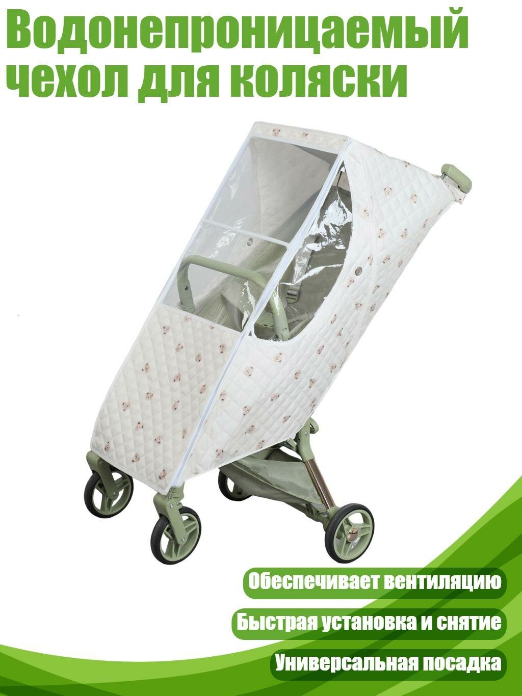 Водонепроницаемый чехол для коляски