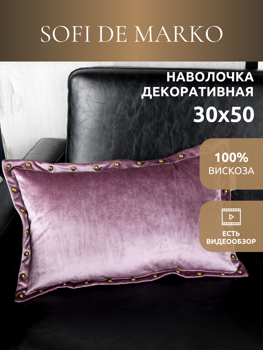Наволочка декоративная Sofi De MarkO Людвиг 30х50 лавандовый