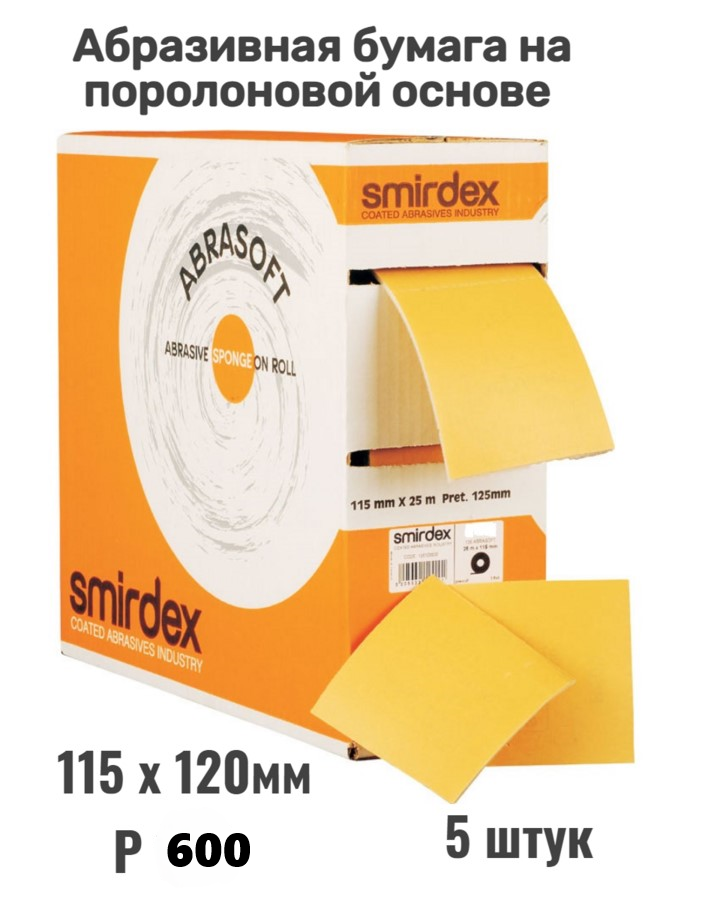 Абразивная бумага на поролоновой основе 115х120мм, лента шлифовальная Smirdex Р600, 5шт