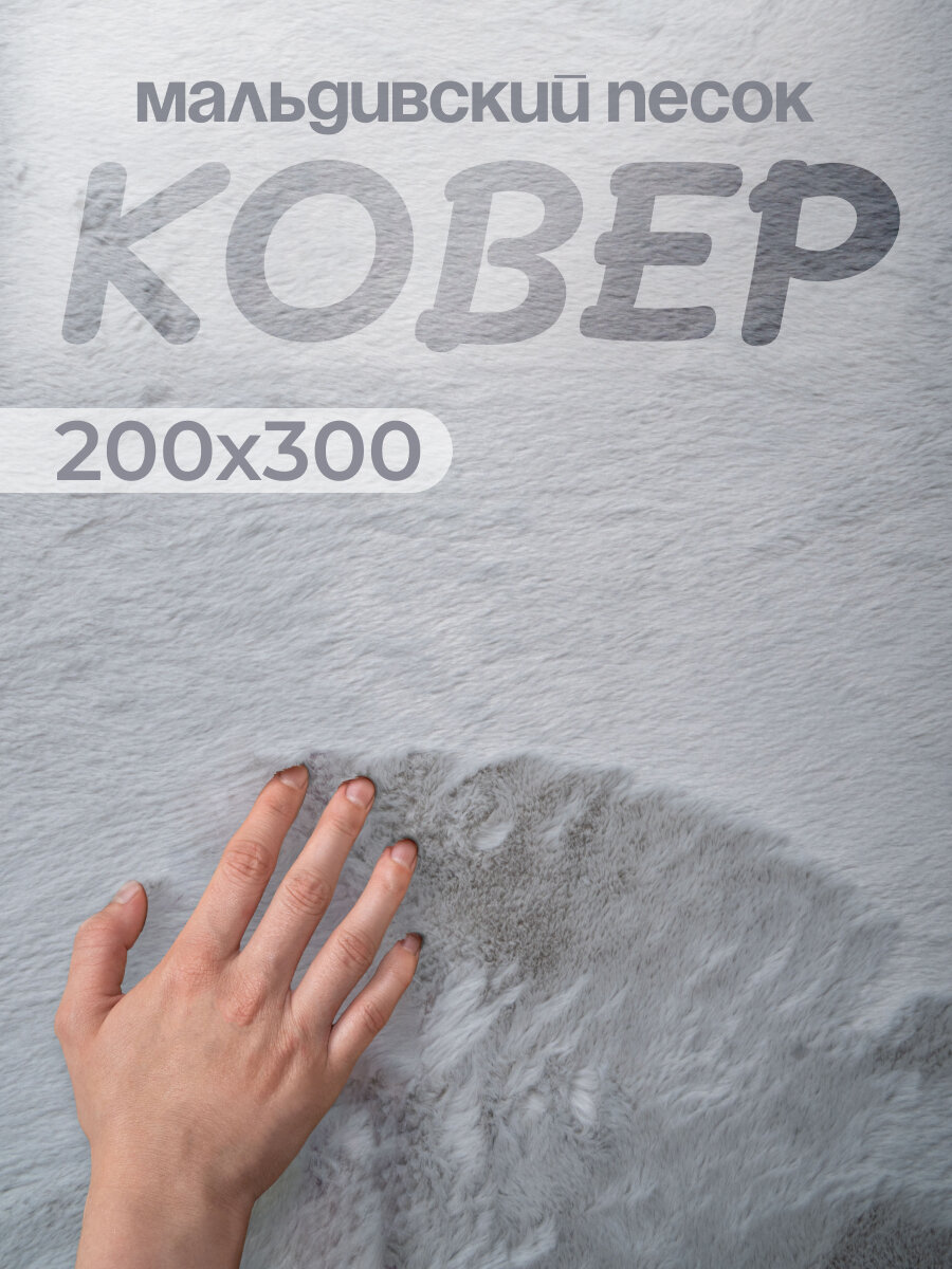 Ковер 200 на 300 см