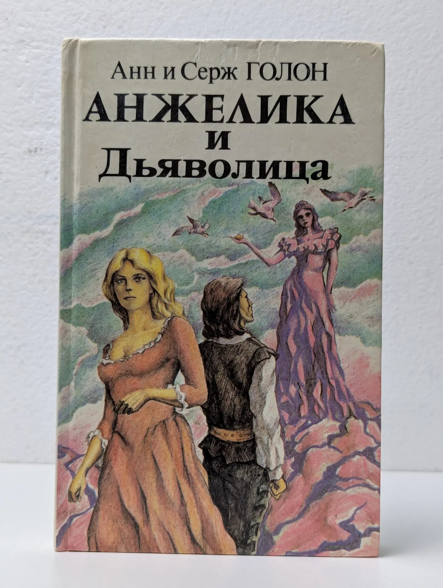 Анжелика и Дьяволица. Книга 1 Голон Анн, Голон Серж 1991