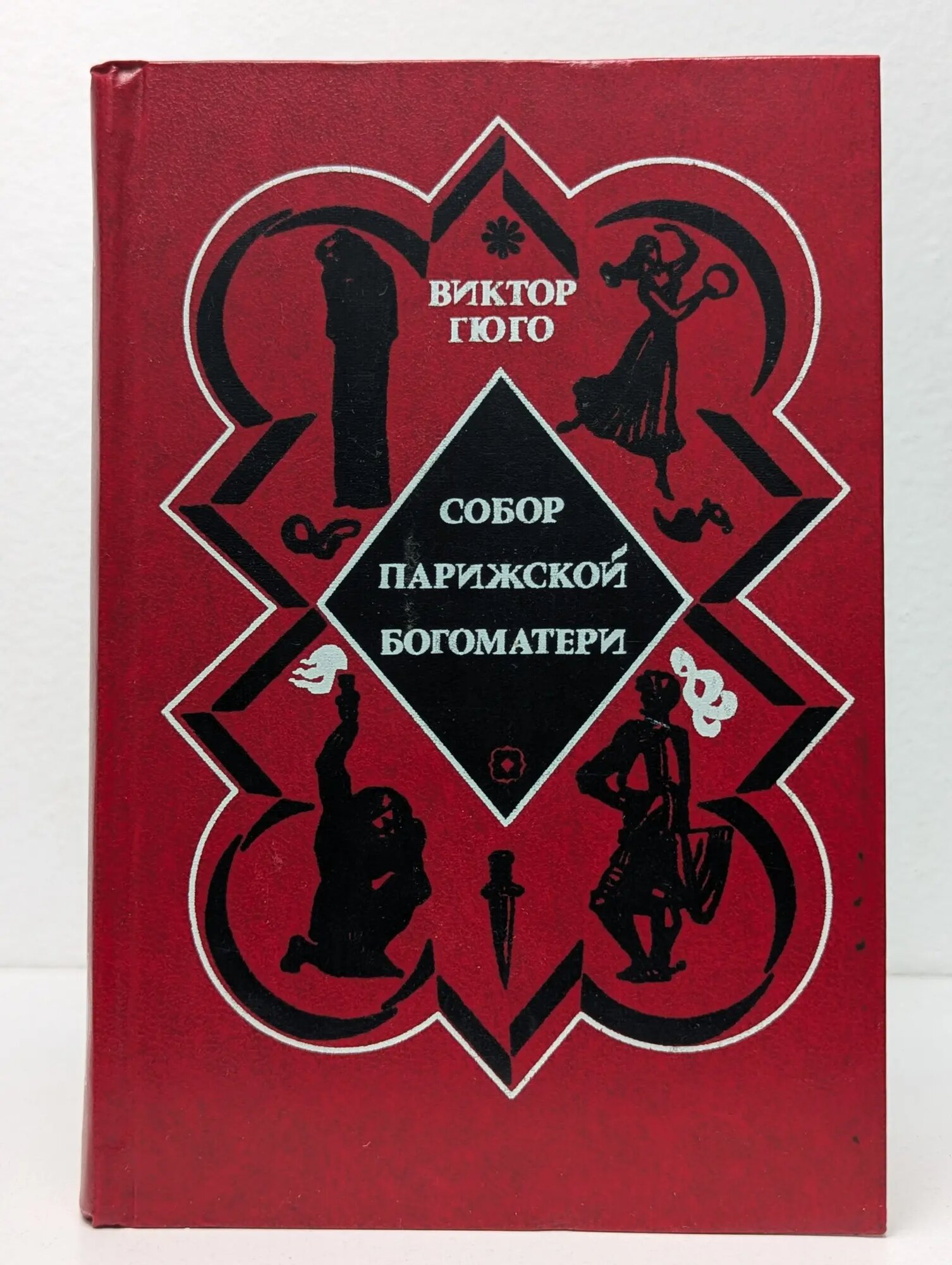 Собор Парижской богоматери Гюго Виктор 1976