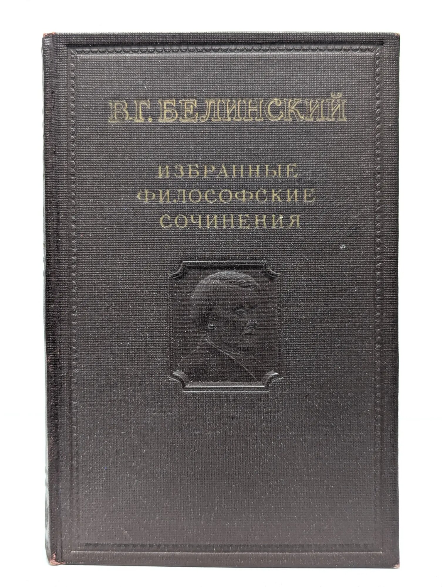 Виссарион Белинский. Избранные философские сочинения. В 2 томах. Том 2 Белинский Виссарион Григорьевич 1948