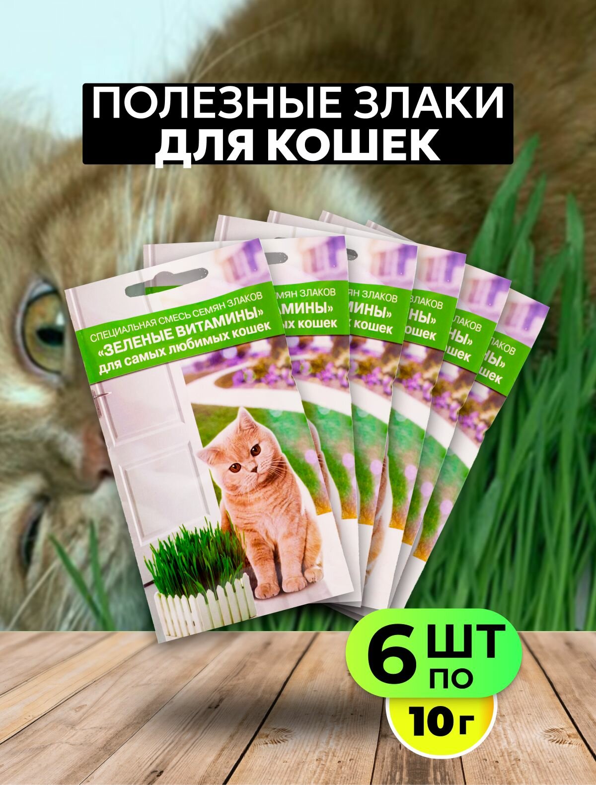 Семена, Зеленые витамины для Кошек, 6 пакетов по 10г