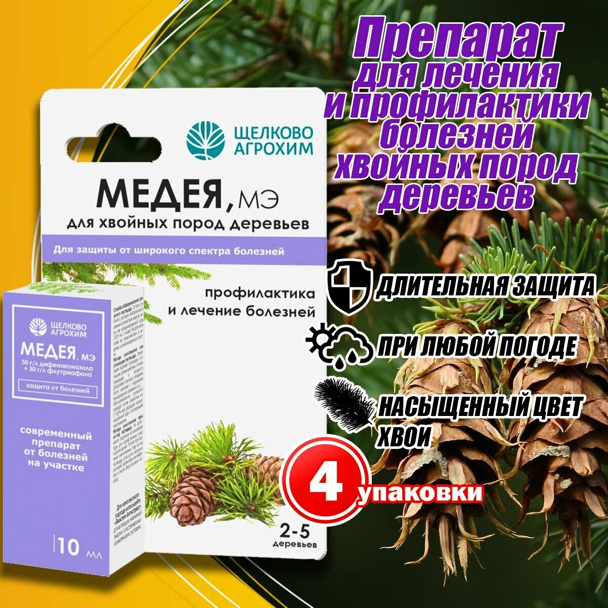 Препарат от болезней хвойных пород деревьев Медея 10 мл, 4 упаковки