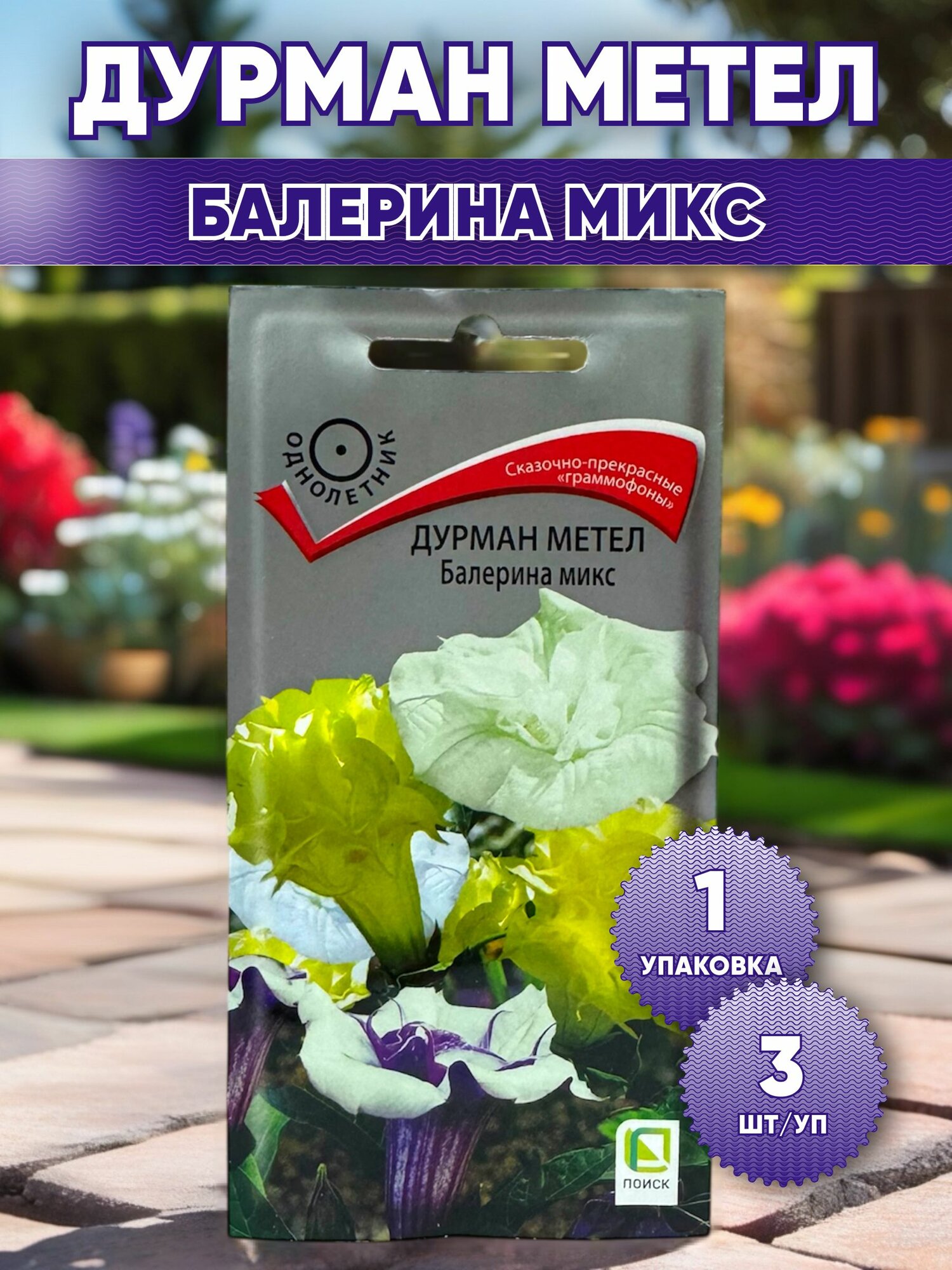 Семена дурман Балерина микс 3шт/1уп, Поиск
