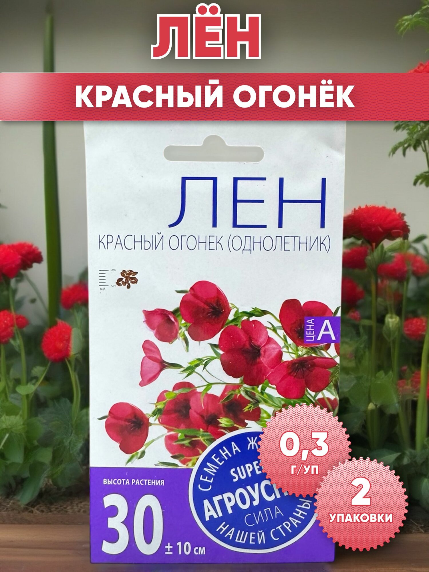 Семена Лен Красный огонек 0.3г/1уп, 2 упаковки
