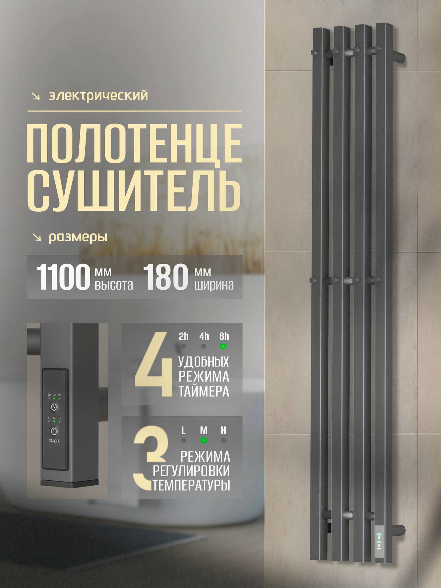 Полотенцесушитель электрический Суховей Серенада SSR13101GF 110x18 см с крючками, графит металлик / Вертикальный полотенцесушитель для ванной I-образный с терморегулятором