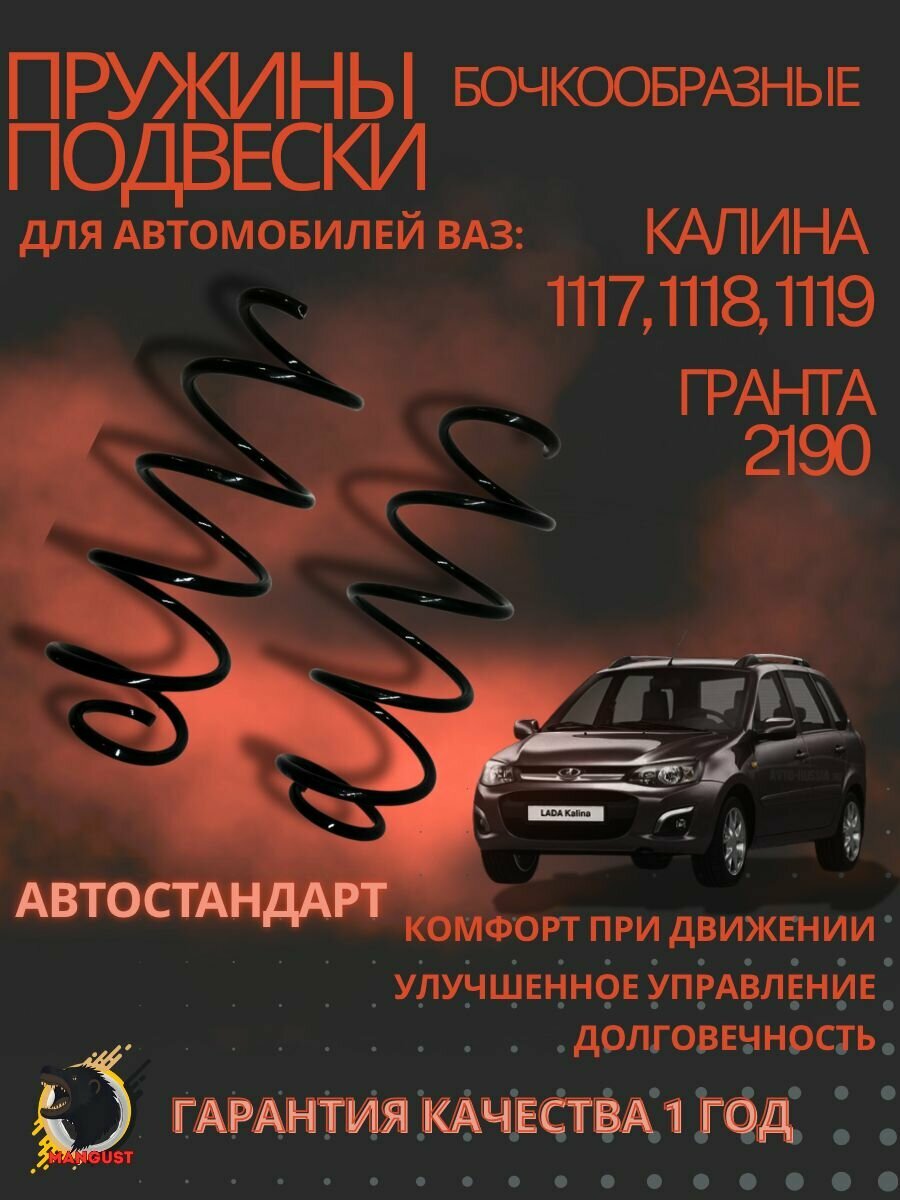 Пружина (2 шт.) передней подвески Lada Kalina (Лада Калина) 1117 1118 1119