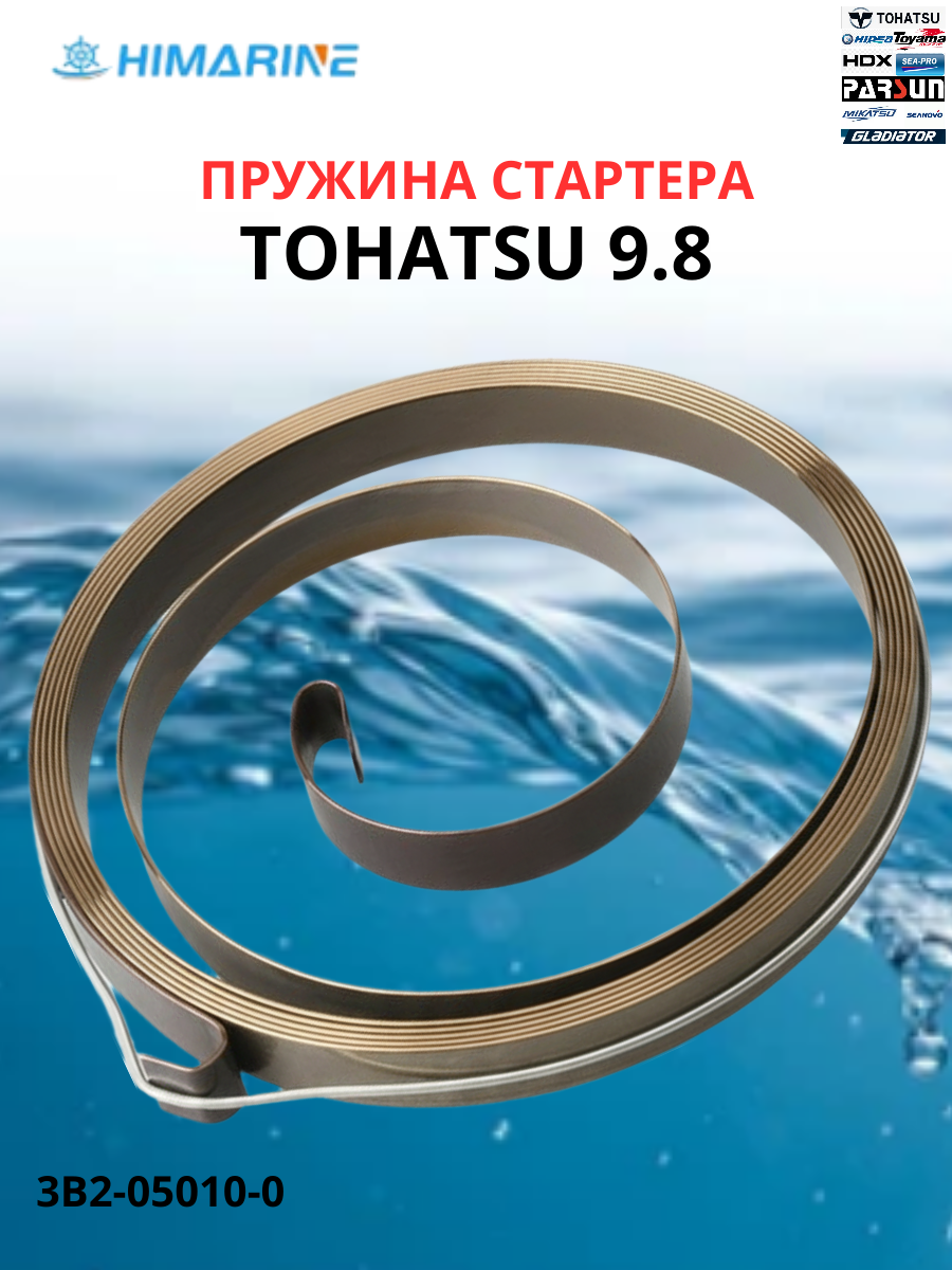 Пружина ручного стартера Tohatsu 9.8 (3B2-05010-0)