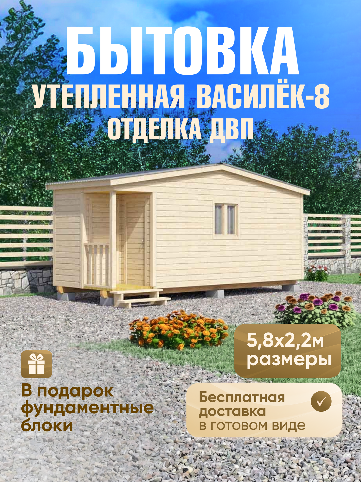 Бытовка дачная садовая Василёк-8, 5.8х2,2м, доставка в готовом виде, внутренняя отделка ДВП