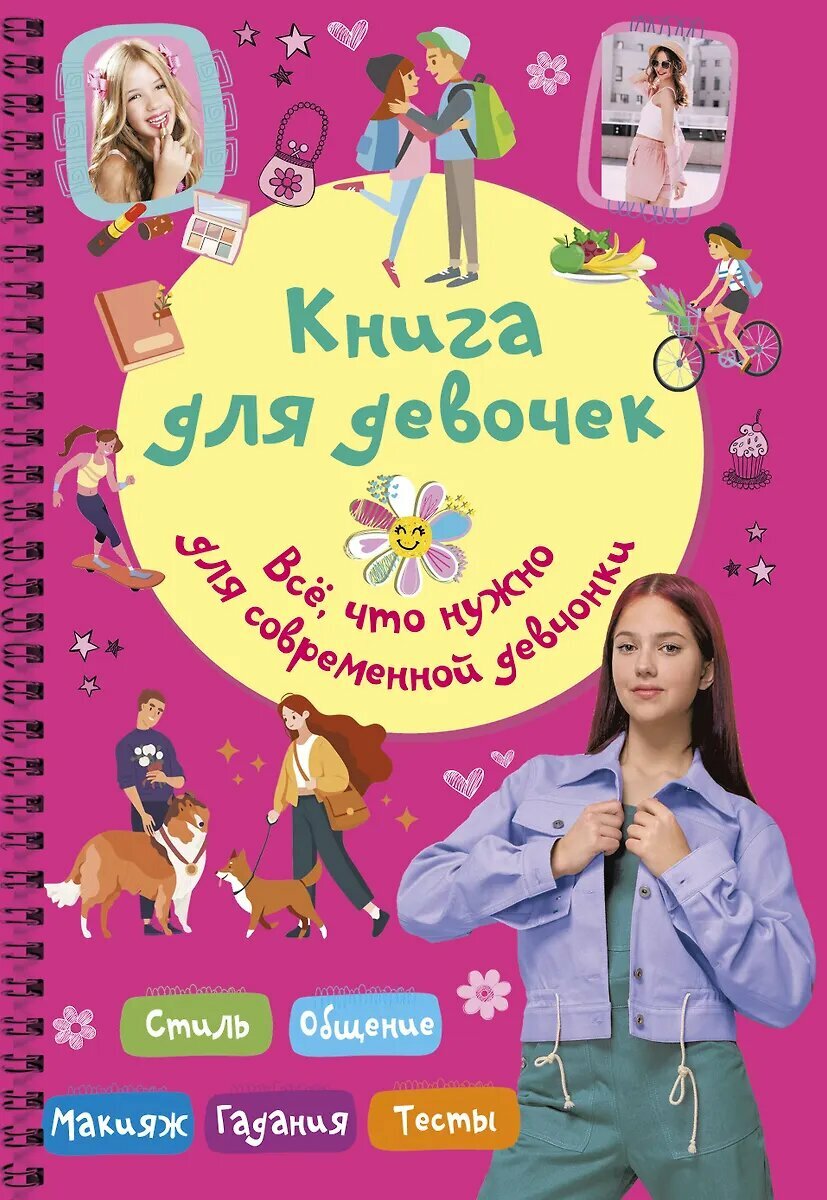 Справочное издание АСТ Книга для девочек. Всё, что нужно для современной девчонки Грановская Е. К, 2025 г