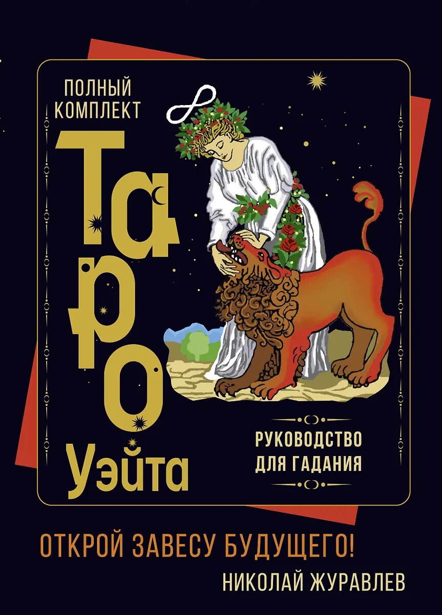 Практическое пособие АСТ Полный комплект Таро Уэйта. Руководство для гадания. Открой завесу будущего! Журавлев Николай, 2023 г