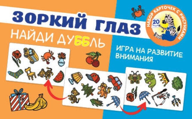 Развивающая игра АСТ Зоркий глаз. Найди дубль. На внимание Бунина Н. В, 2022 г