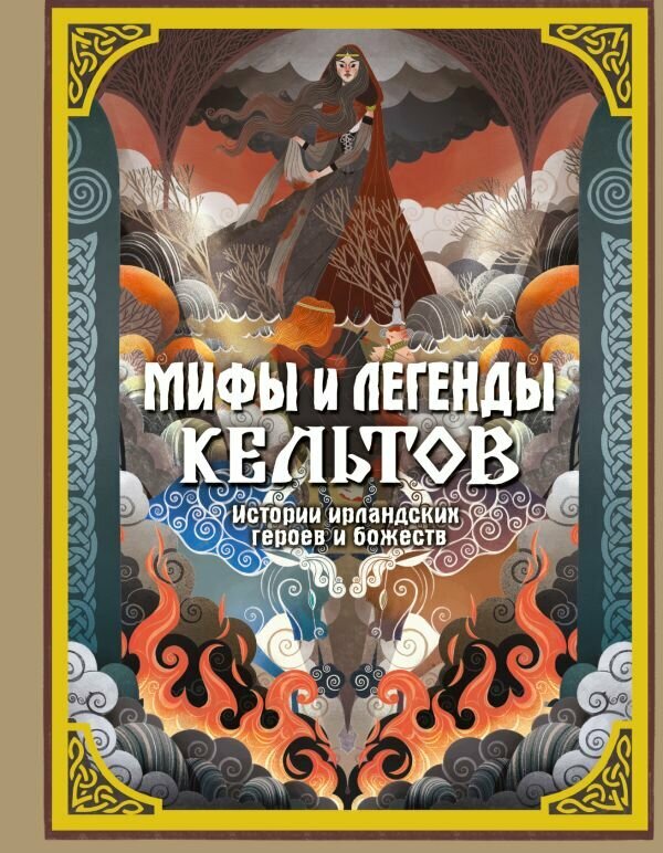 Мифология АСТ Мифы и легенды кельтов Фуа М, 2025 г