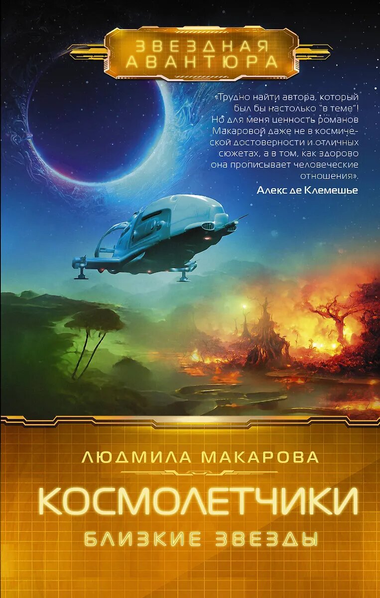 Роман АСТ Космолетчики. Близкие звезды Макарова Л, 2023 г