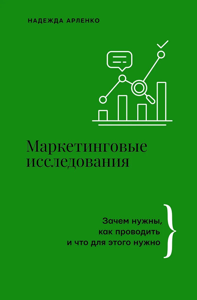 Практическое руководство АСТ Маркетинговые исследования: зачем нужны, как проводить и что для этого нужно Арленко Н. Ю, 2024 г