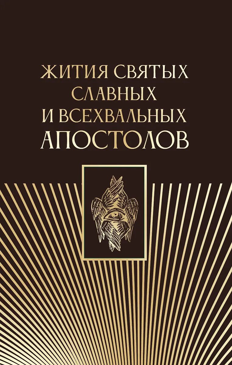 Агиография АСТ Жития святых славных и всехвальных апостолов, 2025 г