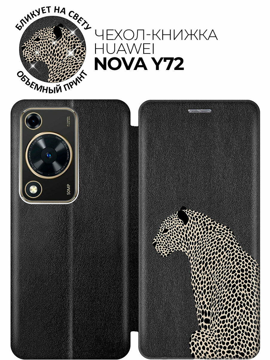 Чехол-книжка на Huawei nova Y72 / Y72s с принтом "Леопардовая грация" черный