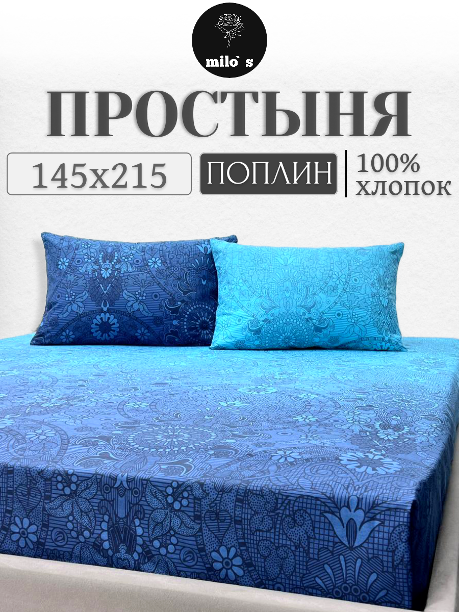 Простынь milo's 145Х215 см, 1,5 спальная, 100% хлопок, поплин