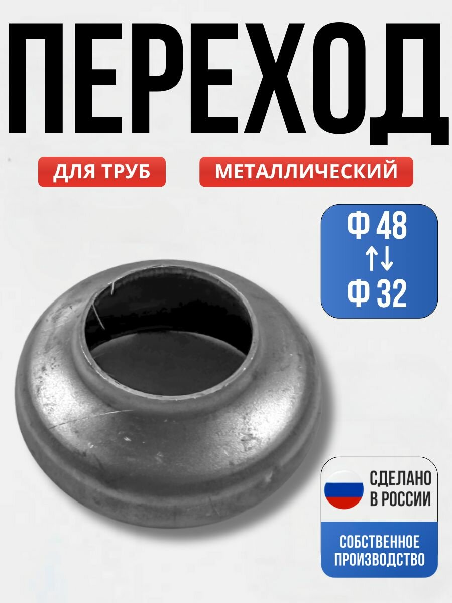 Переход 48*32*1,5 мм, сталь, для ворот, забора, решеток, оградок