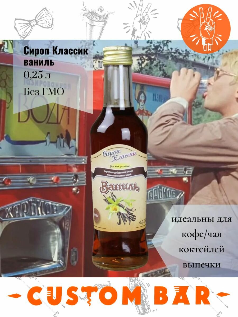 Сироп Классик Ваниль 0,25 – нежный классический вкус для кофе, десертов и выпечки