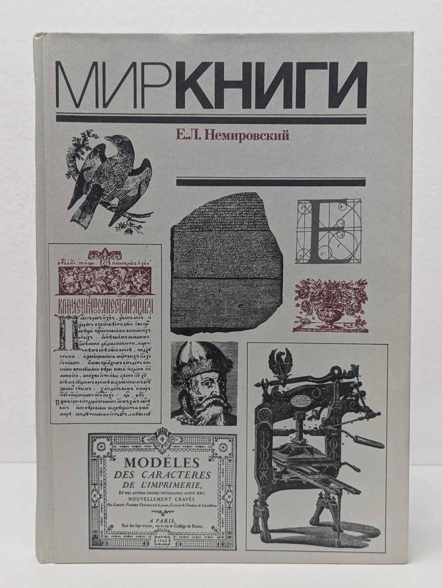 Мир книги. С древнейших времен до начала XX века Немировский Евгений Львович 1986