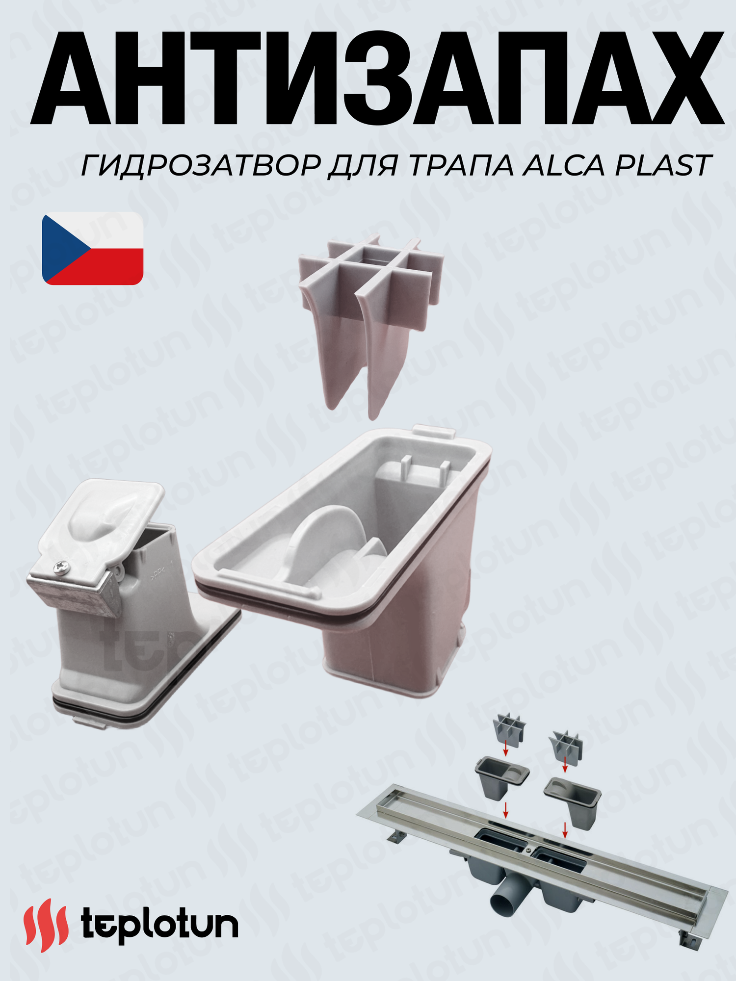Комплект комбинированных гидрозатворов для желобов Alcaplast P095