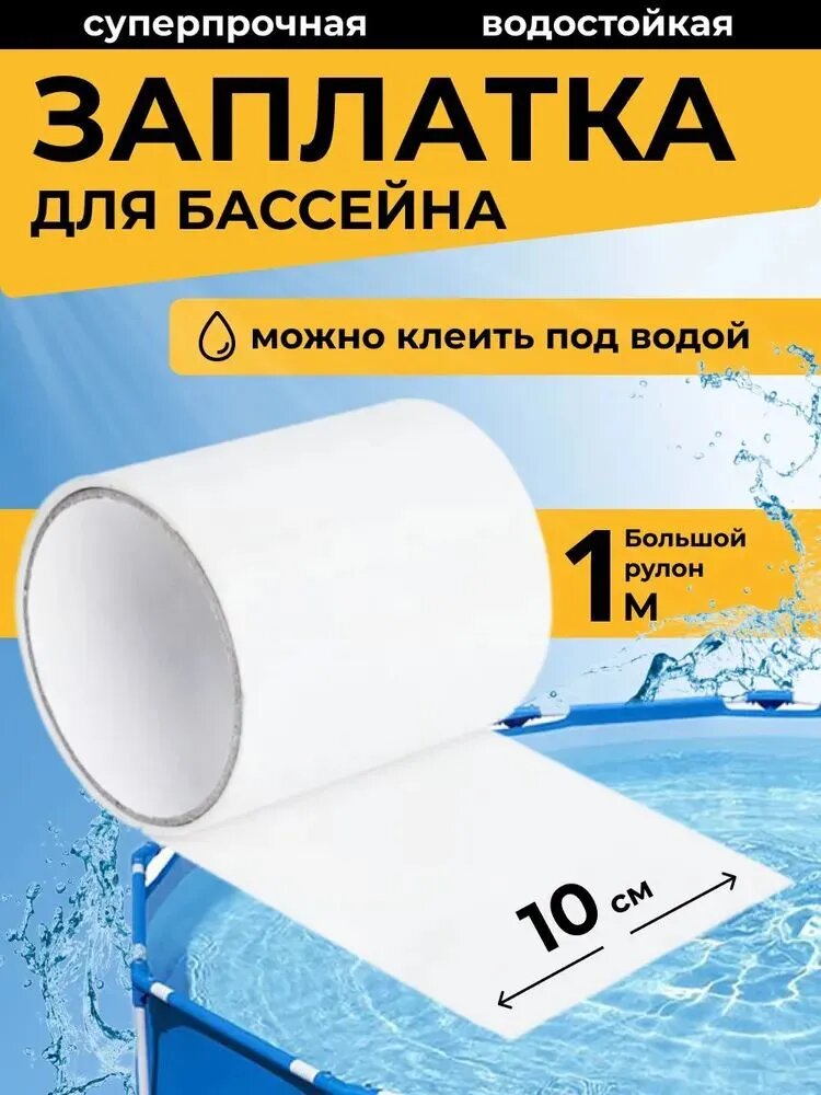 Заплатка для бассейна каркасного. Ремкомплект для бассейна. Заплатки для матраса надувного белая. Клейкая лента водонепроницаемая