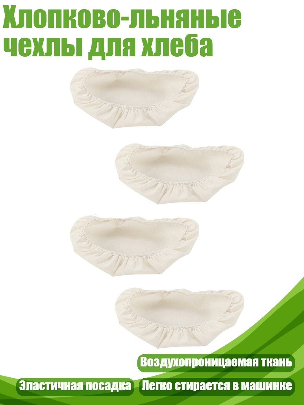 Хлопково-льняные чехлы для хлеба, Круглый тканевый чехол