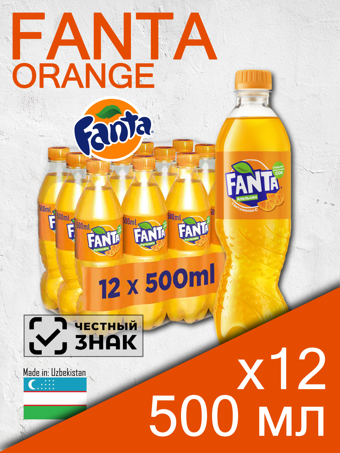 Fanta Orange 0.5 л, 12 шт, пластиковая бутылка (газированный напиток Фанта Апельсин, пластик, пэт)